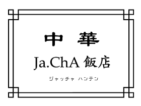 中華Ja.ChA飯店 | バルチカ03